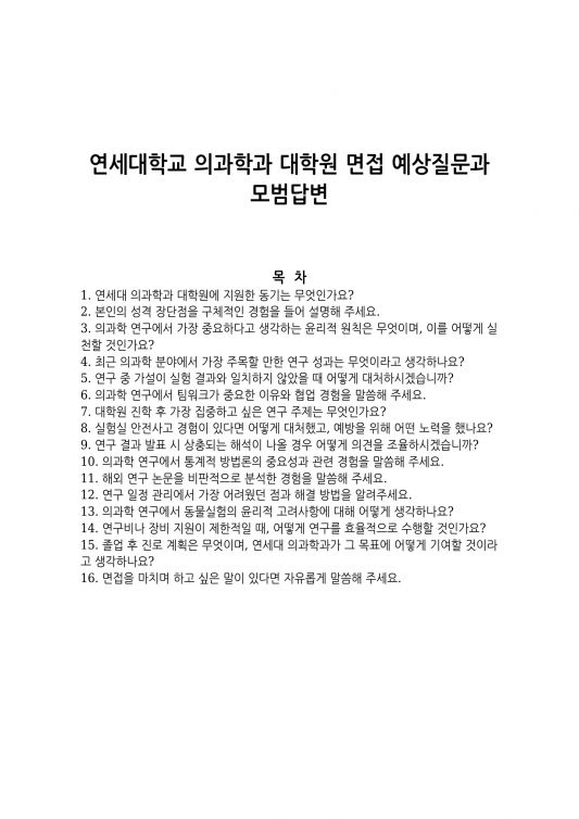 연세대학교 의과학과 대학원 면접 예상질문과 모범답변