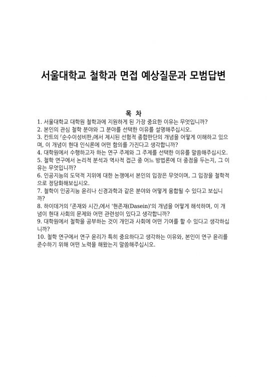 서울대학교 철학과 면접 예상질문과 모범답변