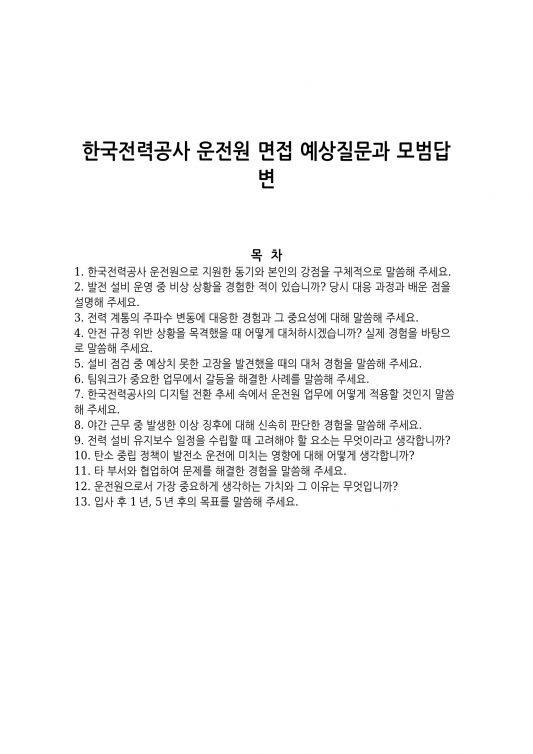 한국전력공사 운전원 면접 예상질문과 모범답변