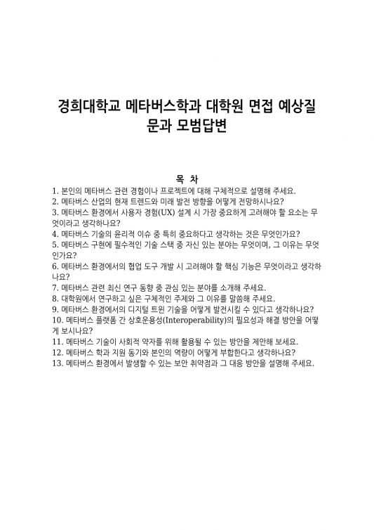 경희대학교 메타버스학과 대학원 면접 예상질문과 모범답변