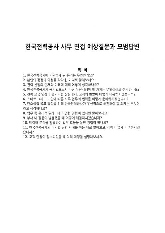한국전력공사 사무 면접 예상질문과 모범답변