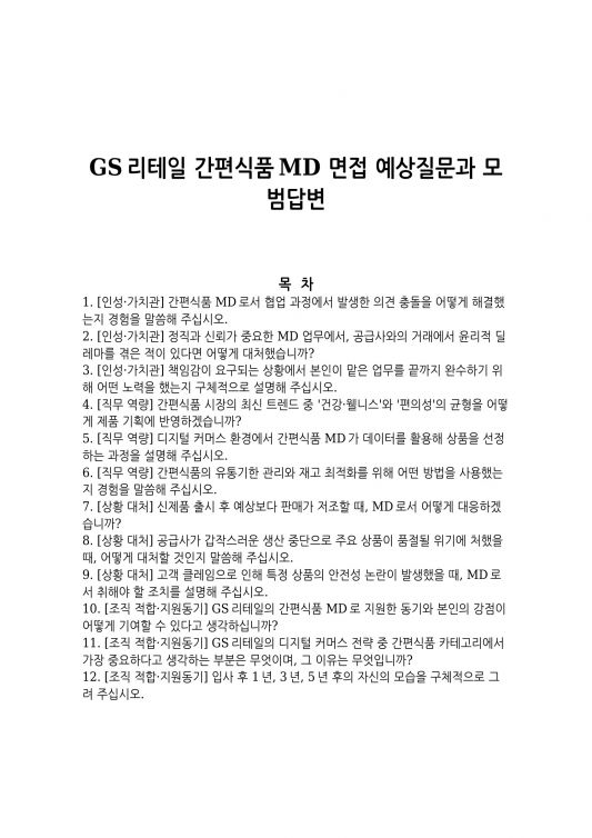 GS리테일 간편식품MD 면접 예상질문과 모범답변