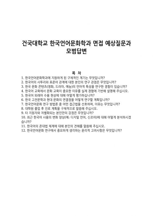 건국대학교 한국언어문화학과 면접 예상질문과 모범답변