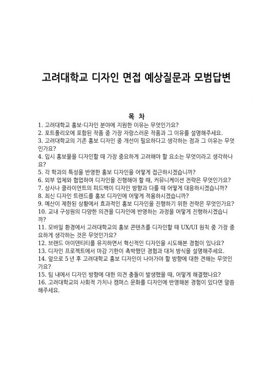 고려대학교 디자인 면접 예상질문과 모범답변