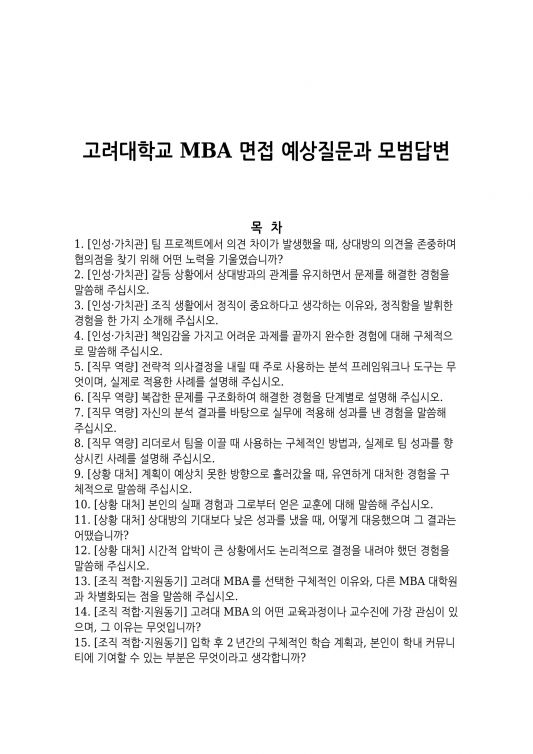 고려대학교 MBA 면접 예상질문과 모범답변
