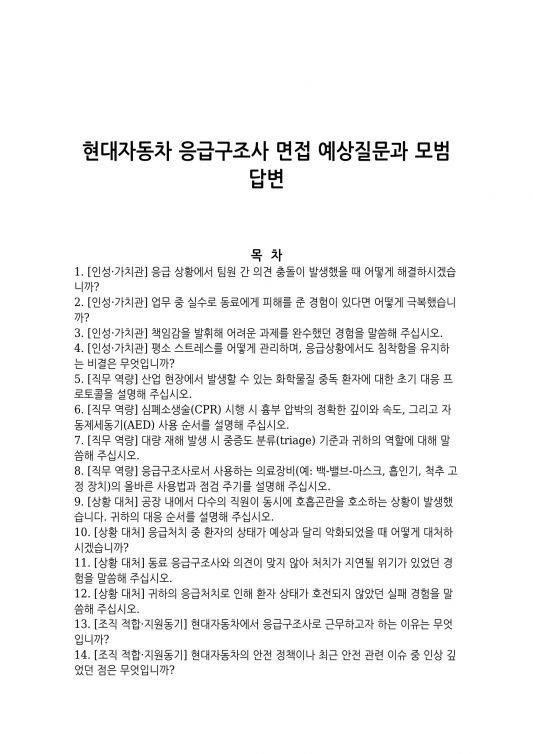 현대자동차 응급구조사 면접 예상질문과 모범답변