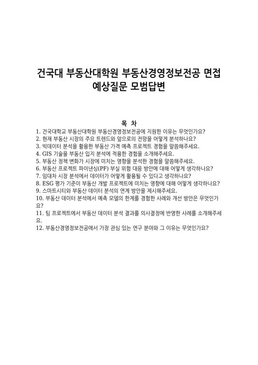 건국대 부동산대학원 부동산경영정보전공 면접 예상질문 모범답변