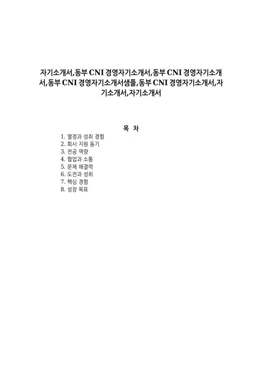 자기소개서,동부CNI경영자기소개서,동부CNI경영자기소개서,동부CNI경영자기소개서샘플,동부CNI경영자기소개서,자기소개서,자기소개서