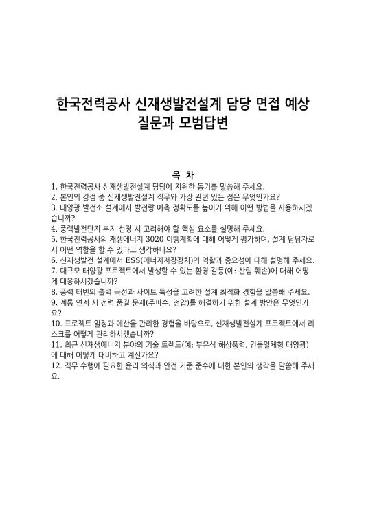 한국전력공사 신재생발전설계 담당 면접 예상질문과 모범답변