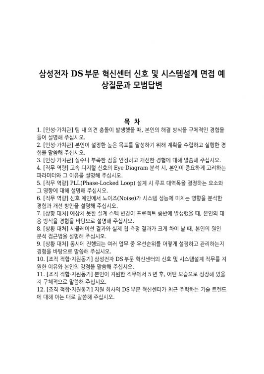 삼성전자 DS부문 혁신센터 신호 및 시스템설계 면접 예상질문과 모범답변