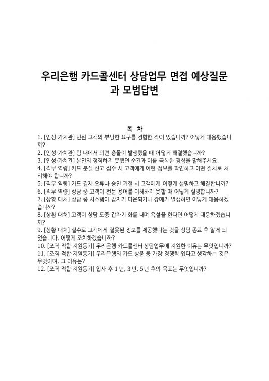 우리은행 카드콜센터 상담업무 면접 예상질문과 모범답변
