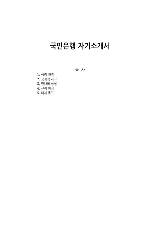 국민은행 자기소개서