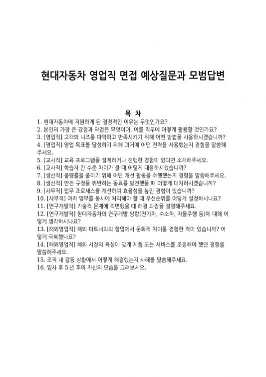 현대자동차 영업직 면접 예상질문과 모범답변