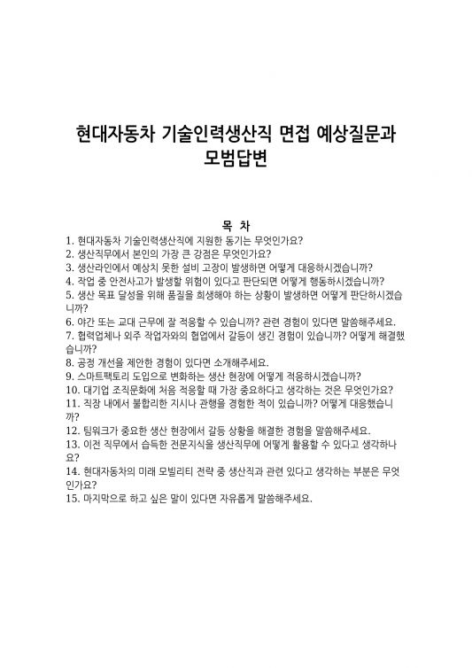현대자동차 기술인력생산직 면접 예상질문과 모범답변