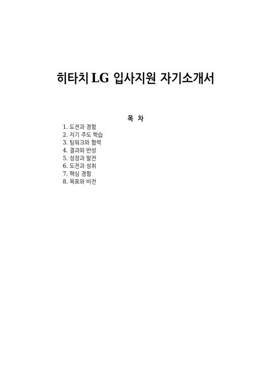 히타치LG 입사지원 자기소개서