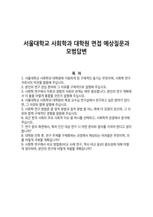 서울대학교 사회학과 대학원 면접 예상질문과 모범답변