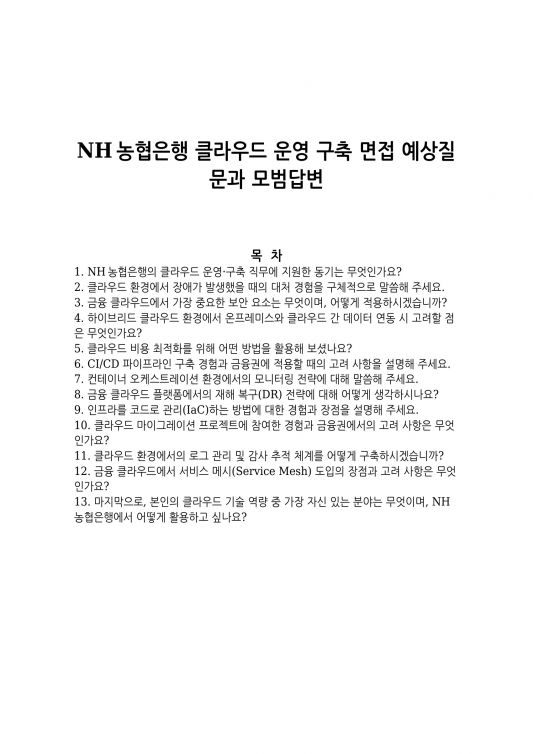 NH농협은행 클라우드 운영 구축 면접 예상질문과 모범답변
