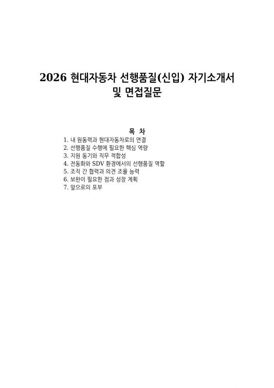 2026 현대자동차 선행품질(신입) 자기소개서 및 면접질문