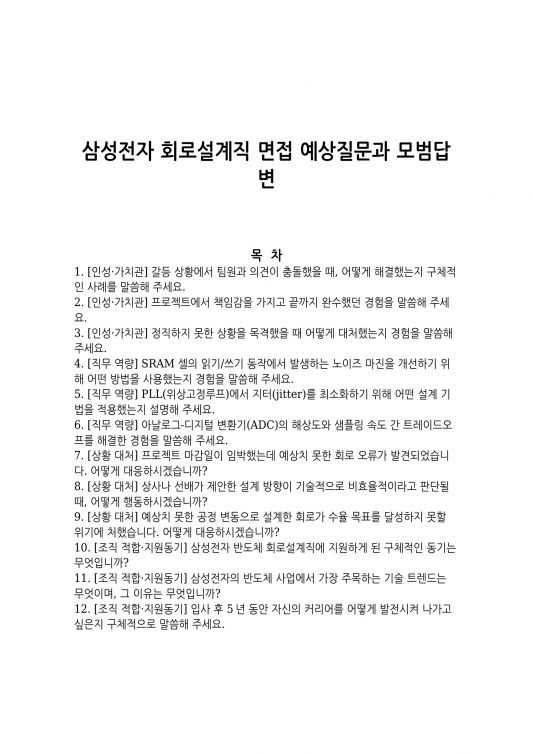삼성전자 회로설계직 면접 예상질문과 모범답변
