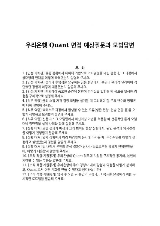 우리은행 Quant 면접 예상질문과 모범답변