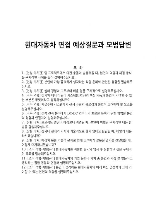 현대자동차 면접 예상질문과 모범답변