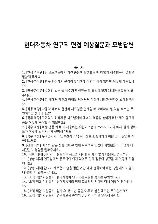 현대자동차 연구직 면접 예상질문과 모범답변