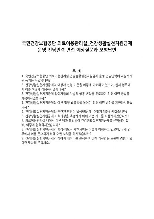 국민건강보험공단 의료이용관리실_건강생활실천지원금제 운영 전담인력 면접 예상질문과 모범답변
