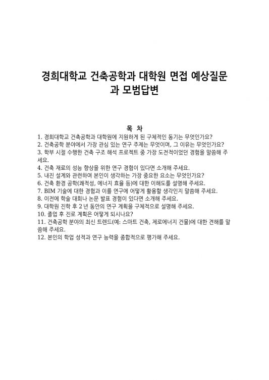 경희대학교 건축공학과 대학원 면접 예상질문과 모범답변