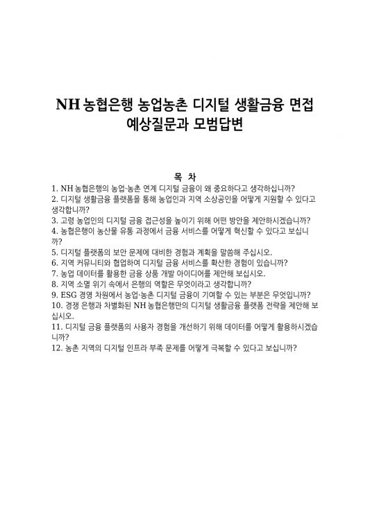 NH농협은행 농업농촌 디지털 생활금융 면접 예상질문과 모범답변