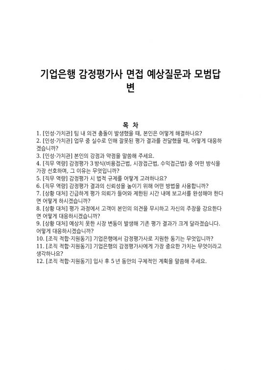 기업은행 감정평가사 면접 예상질문과 모범답변