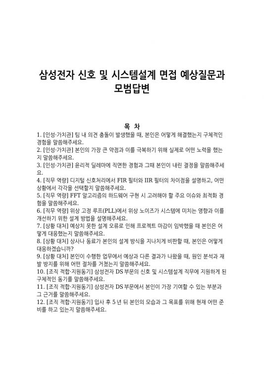 삼성전자 신호 및 시스템설계 면접 예상질문과 모범답변