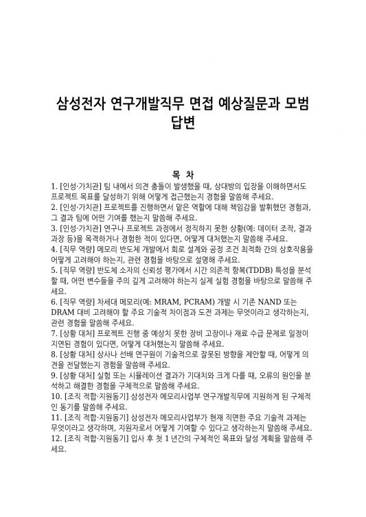 삼성전자 연구개발직무 면접 예상질문과 모범답변