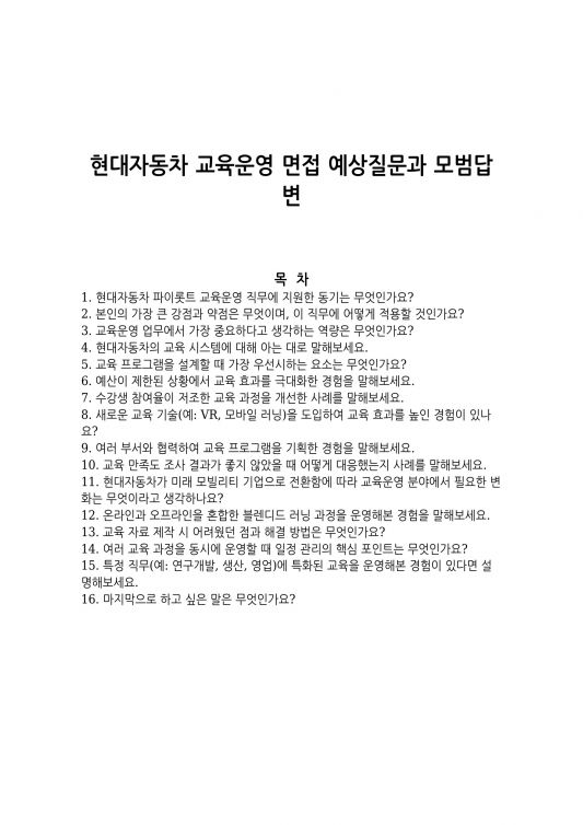 현대자동차 교육운영 면접 예상질문과 모범답변