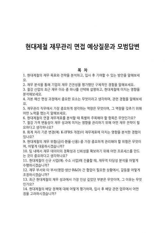 현대제철 재무관리 면접 예상질문과 모범답변