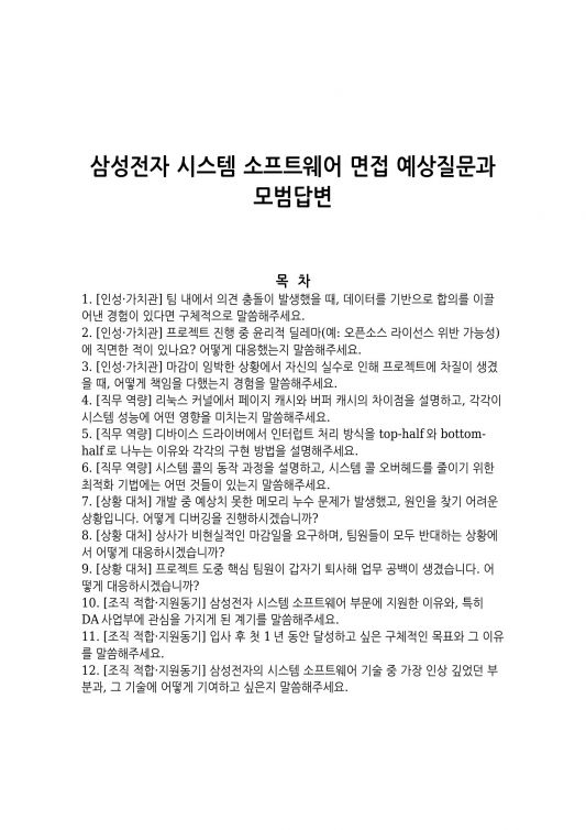 삼성전자 시스템 소프트웨어 면접 예상질문과 모범답변