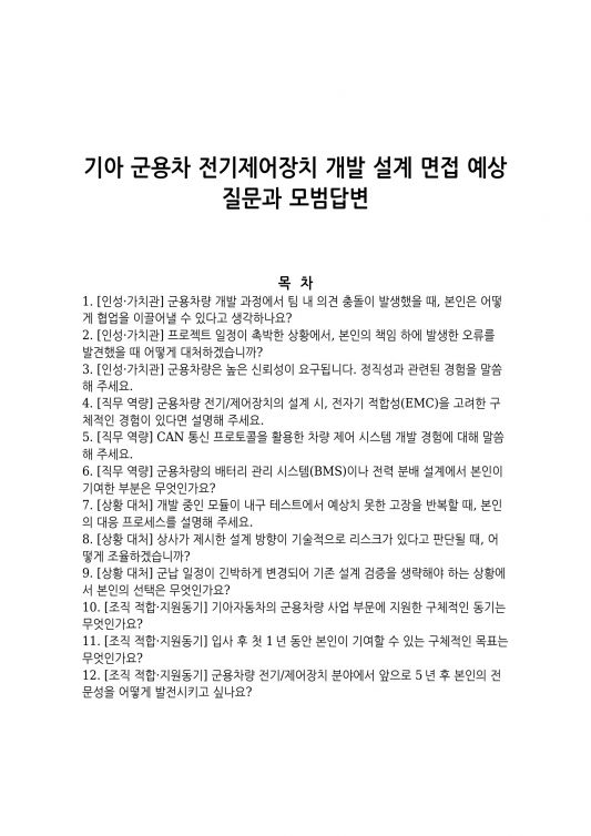 기아 군용차 전기제어장치 개발 설계 면접 예상질문과 모범답변