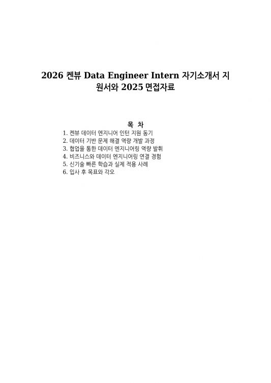 2026 켄뷰 Data Engineer Intern 자기소개서 지원서와 2025면접자료