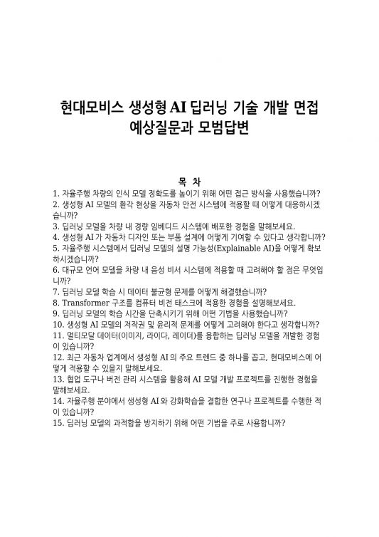 현대모비스 생성형AI딥러닝 기술 개발 면접 예상질문과 모범답변
