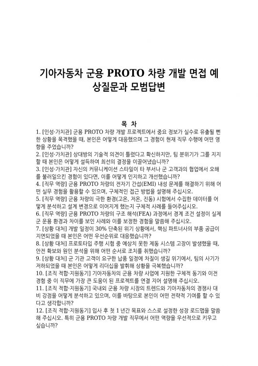 기아자동차 군용 PROTO 차량 개발 면접 예상질문과 모범답변