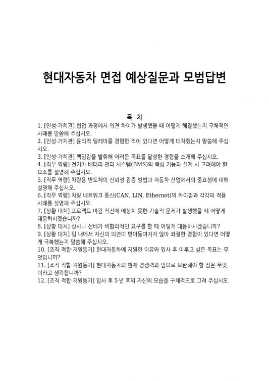 현대자동차 면접 예상질문과 모범답변