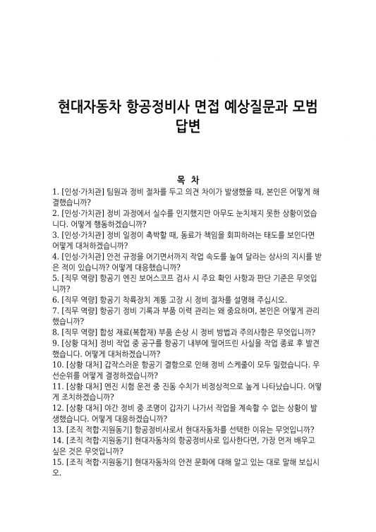 현대자동차 항공정비사 면접 예상질문과 모범답변