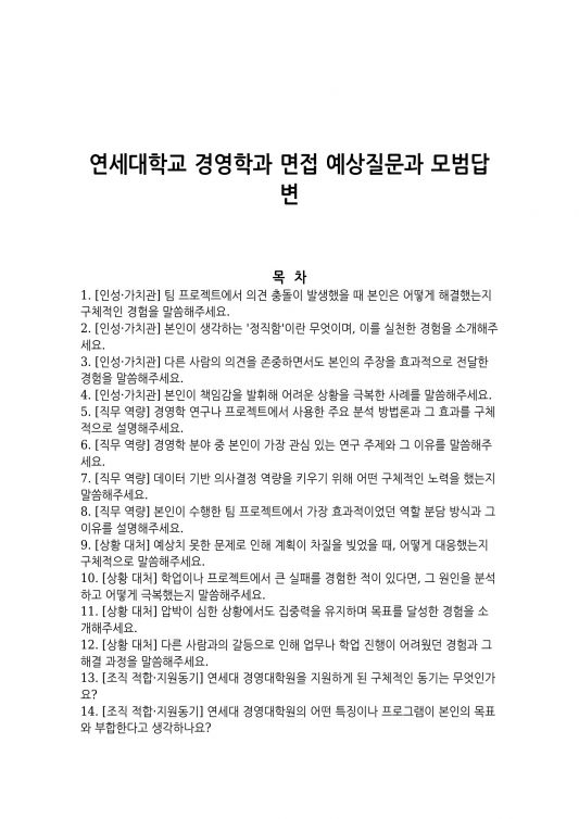 연세대학교 경영학과 면접 예상질문과 모범답변