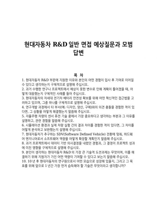 현대자동차 R&D일반 면접 예상질문과 모범답변