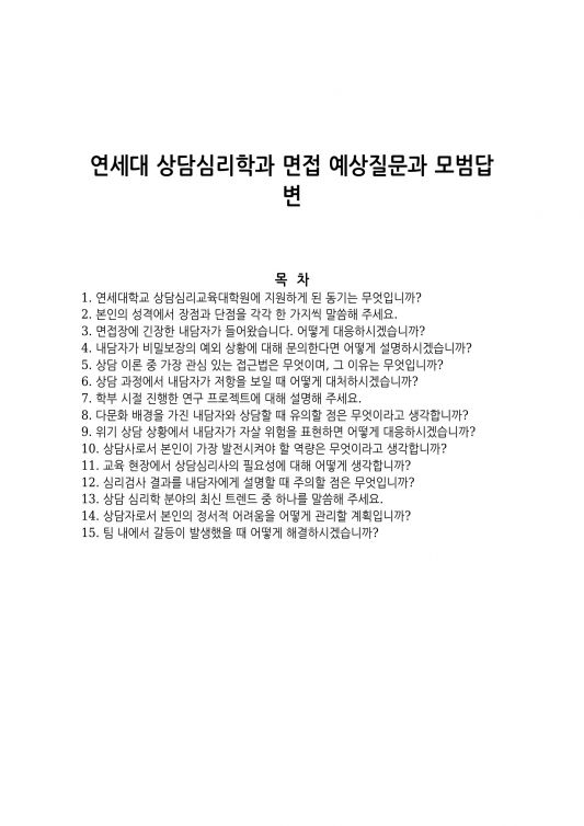 연세대 상담심리학과 면접 예상질문과 모범답변