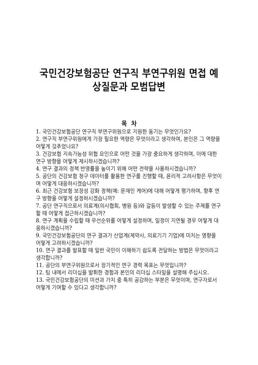 국민건강보험공단 연구직 부연구위원 면접 예상질문과 모범답변