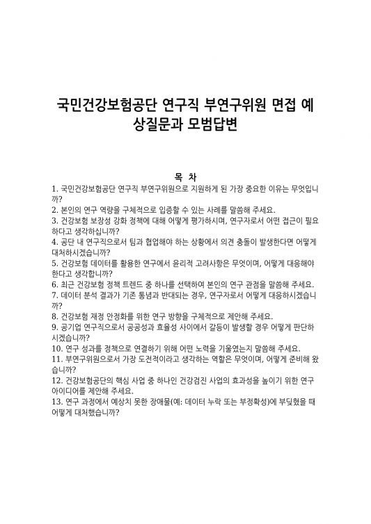 국민건강보험공단 연구직 부연구위원 면접 예상질문과 모범답변