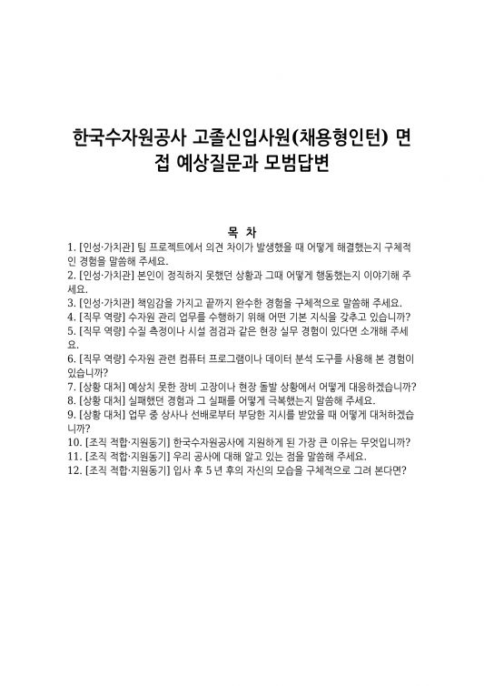한국수자원공사 고졸신입사원(채용형인턴) 면접 예상질문과 모범답변