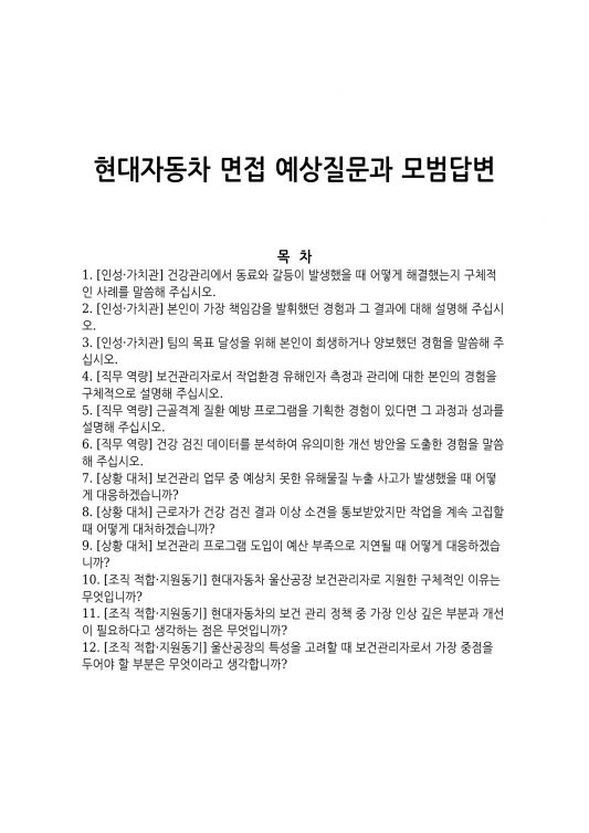 현대자동차 면접 예상질문과 모범답변