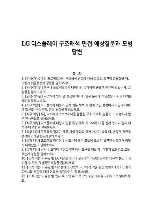 LG디스플레이 구조해석 면접 예상질문과 모범답변