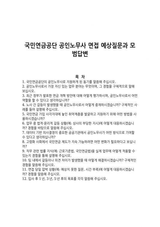 국민연금공단 공인노무사 면접 예상질문과 모범답변